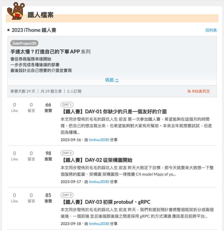 2023 iThome 鐵人賽 - 毛毛的踩坑人生